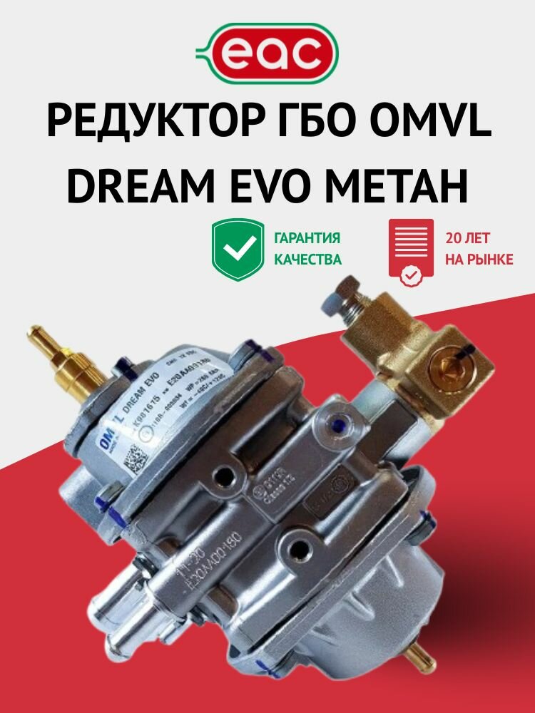 Редуктор ГБО OMVL Dream Evo до 270 л. с. метан (оригинал)