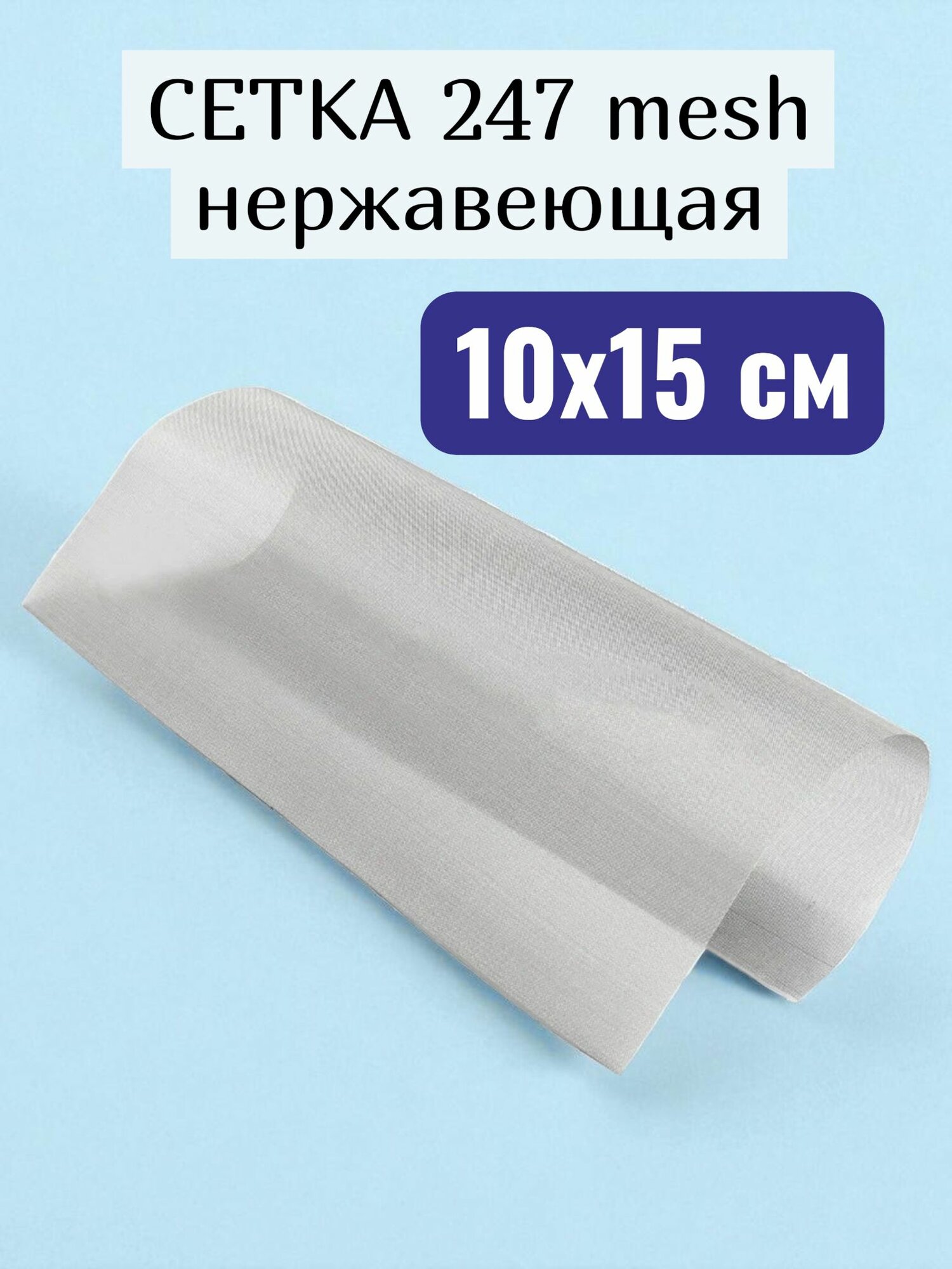Сетка нержавеющая 247 mesh ( 0,056х0,04 мм. ) отрезок 100х150мм. ( 10х15 см ) нержа меш 12Х18Н10Т AISI 321