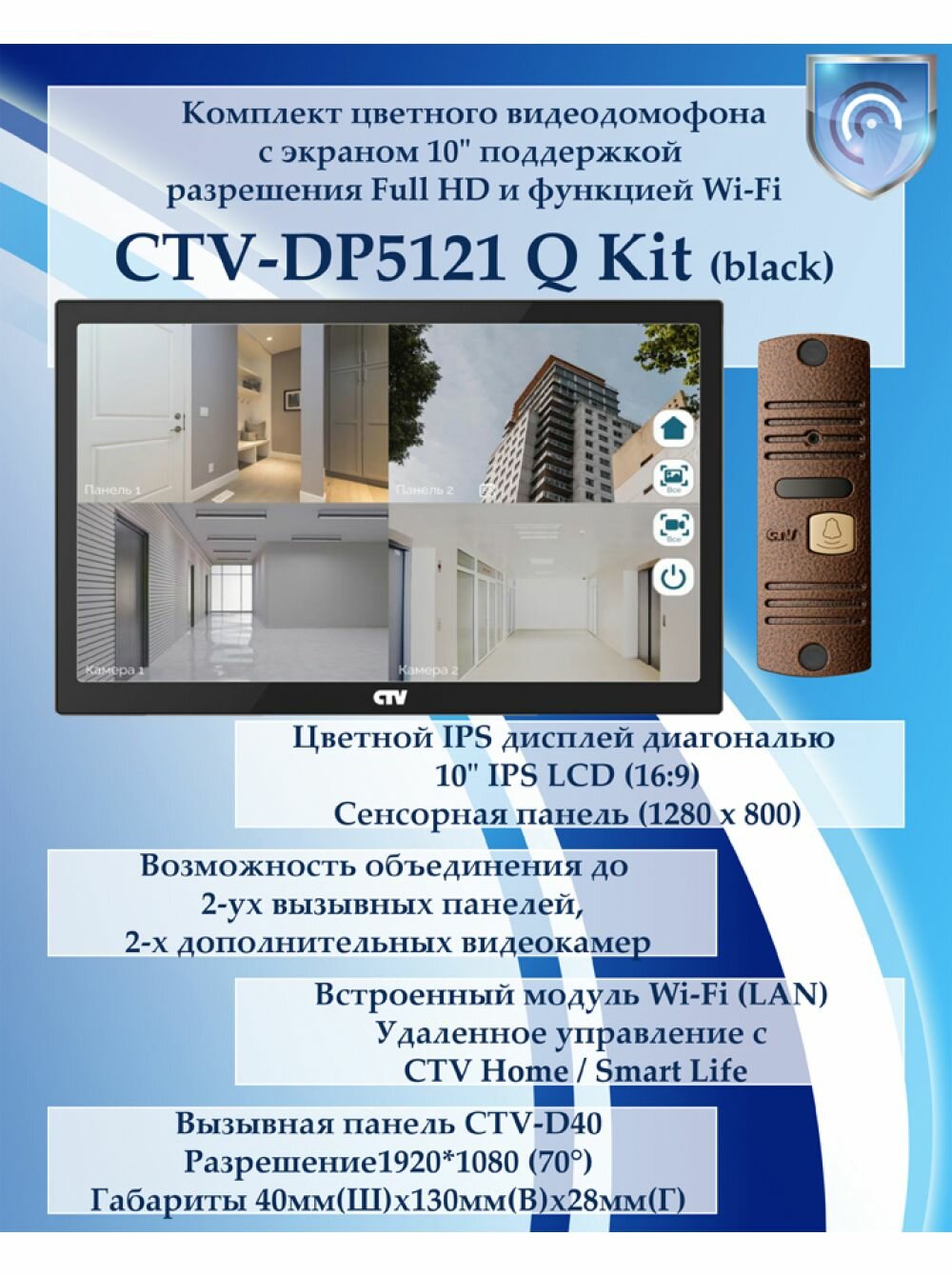 Комплект видеодомофона CTV-DP5121Q KIT (CTV-M5121Q (черный) + CTV-D40 (бронза))