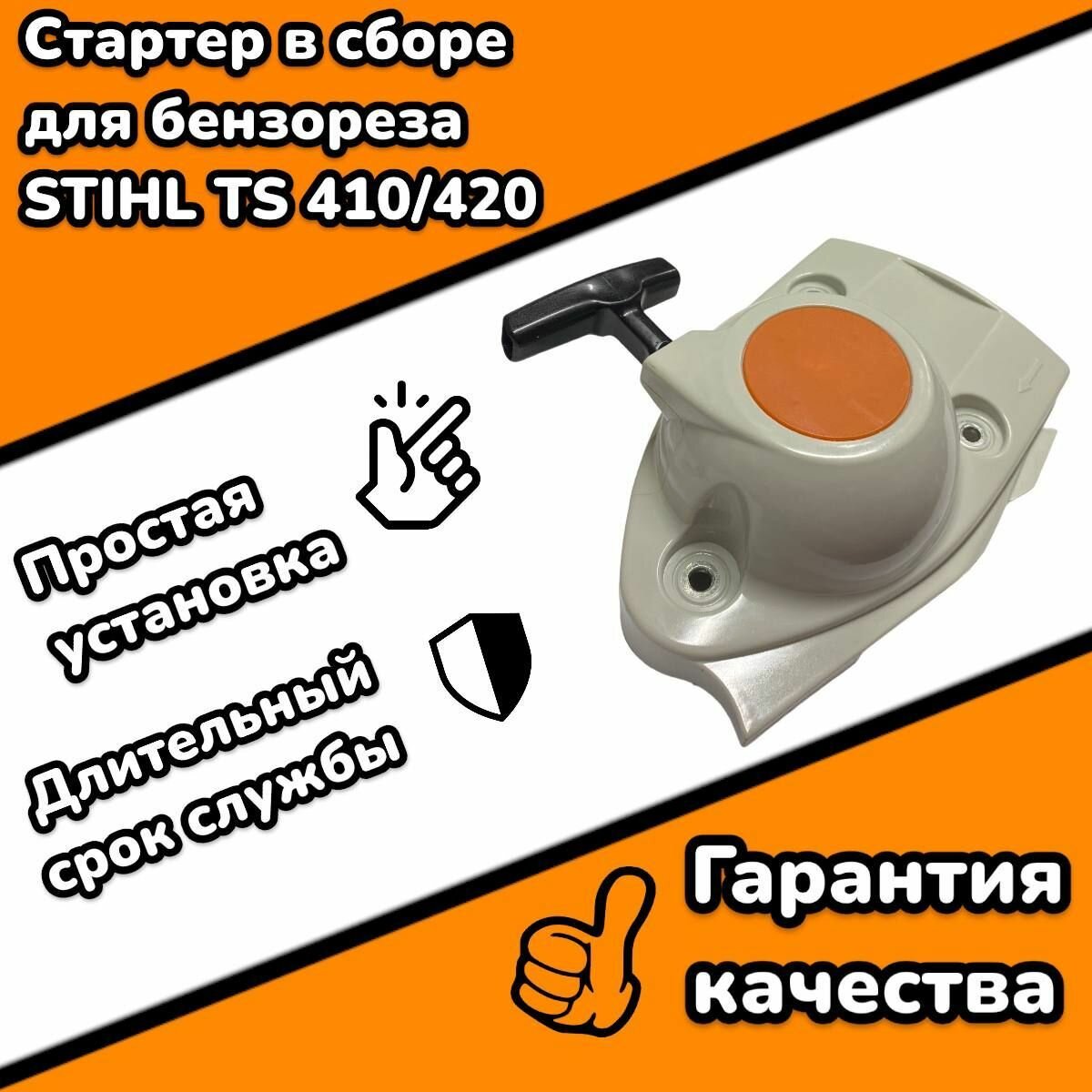 Стартер в сборе для бензореза STIHL TS 410, STIHL TS 420