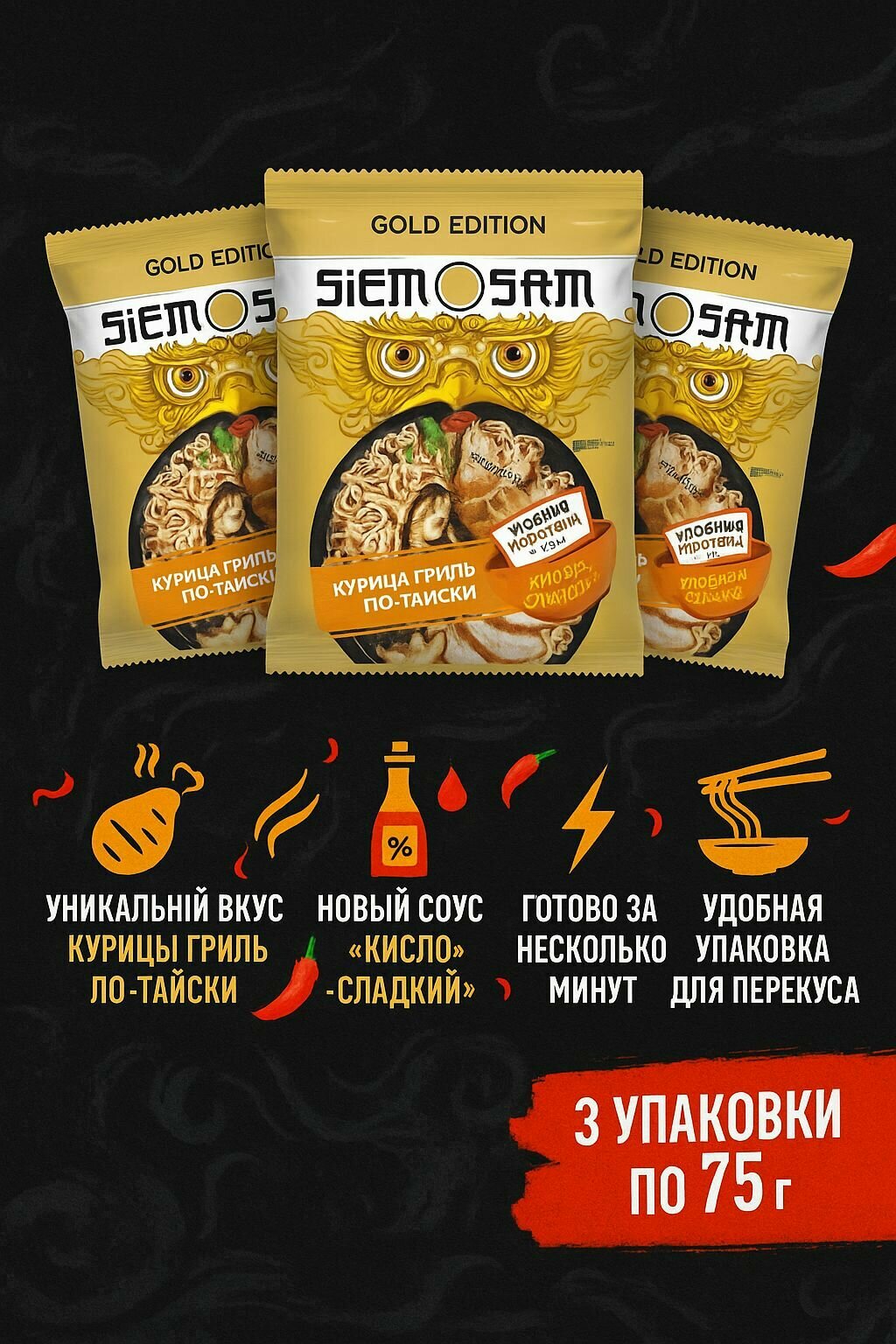 Лапша быстрого приготовления Siem Sam Курица Гриль по-тайски кисло-сладкий соус, 3 шт по 75г