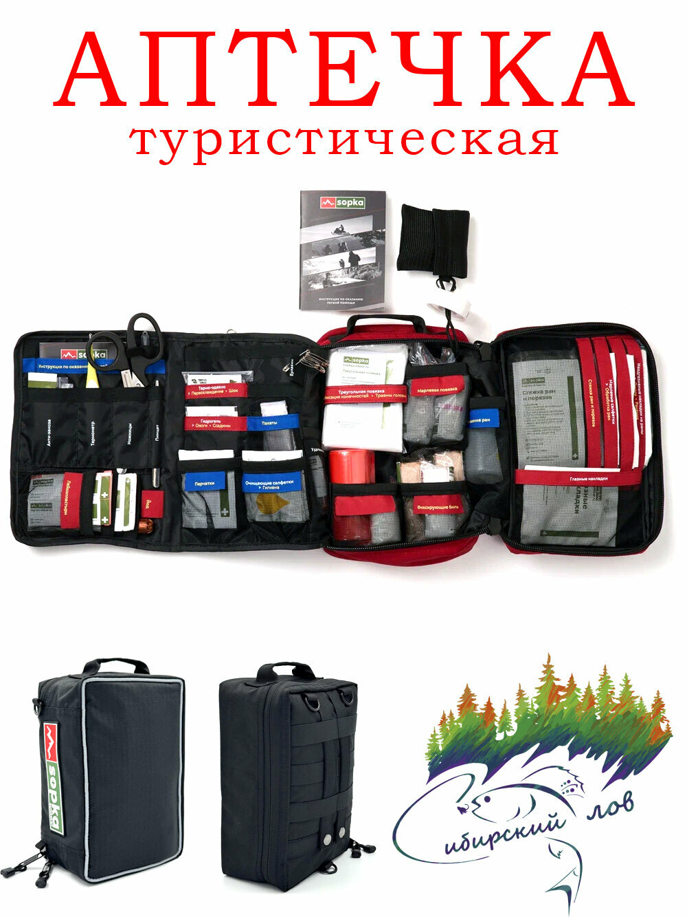 Аптечка Туристическая Укомплектованная SOPKA Family Black