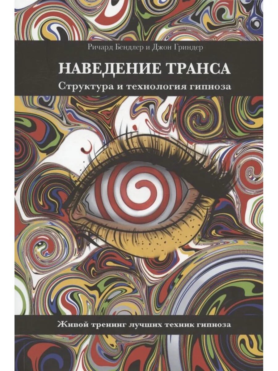 Наведение транса. Структура и технология гипноза. Живой трен