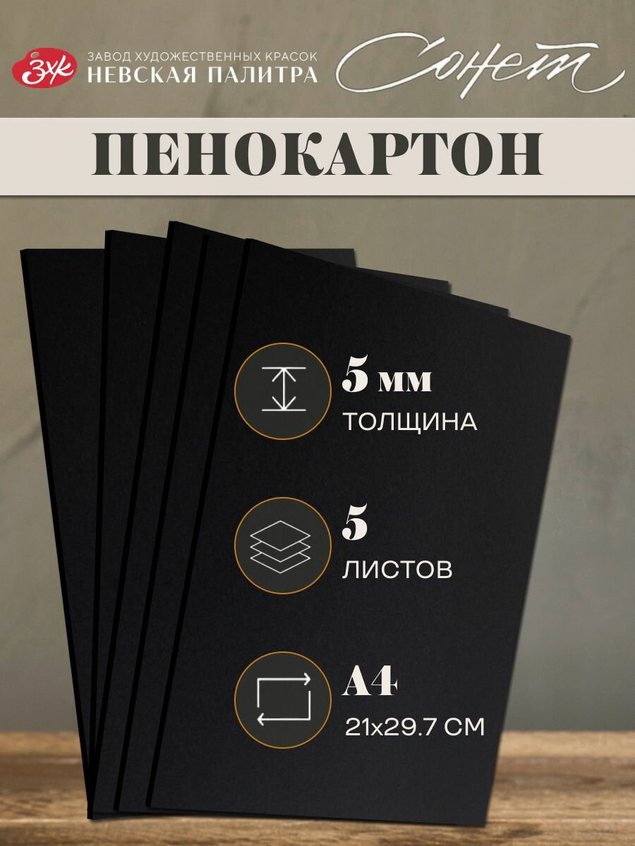 Пенокартон черный матовый Невская палитра Сонет, А4, толщина 5 мм, 5 штук 262452566