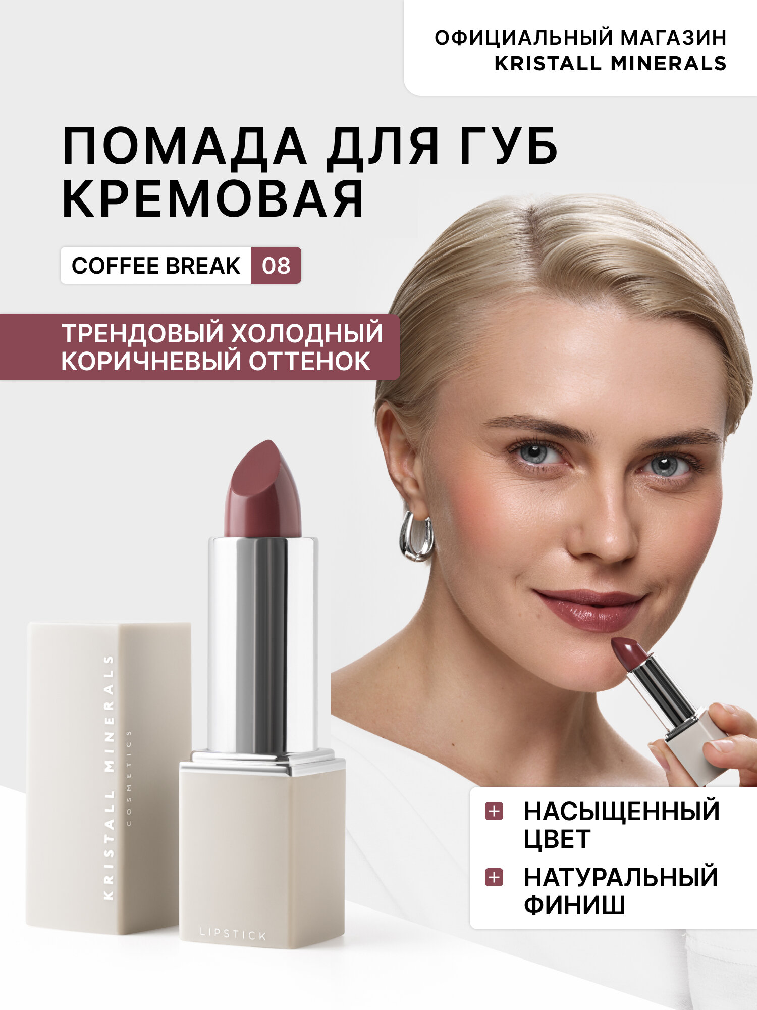 Губная помада Kristall Minerals cosmetics кремовая Nude & Creamy Lipstick