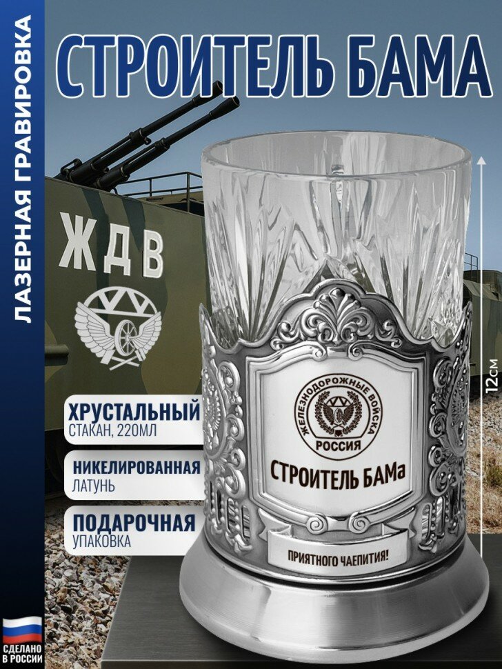 Подстаканник ЖДВ "Строитель БАМа"