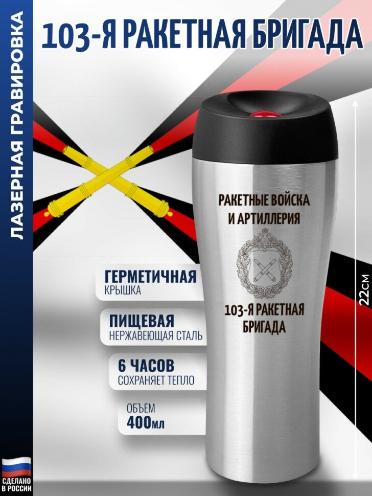 Подарки Термостакан РВиА "103-я ракетная бригада"