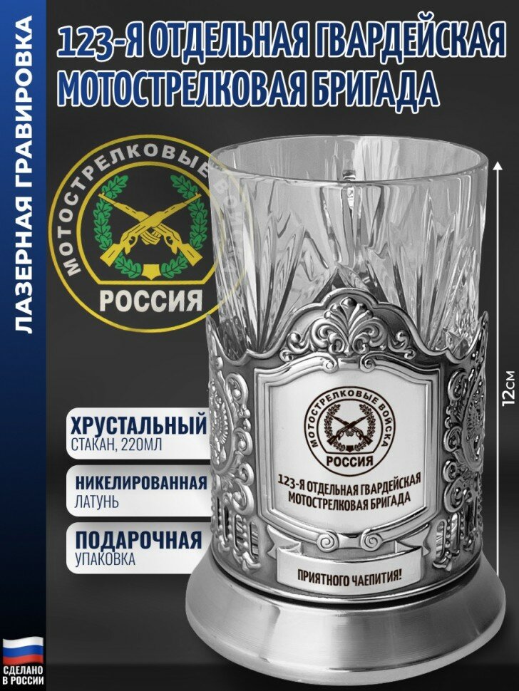 Подстаканник Мотострелковые войска "123-я отдельная гвардейская мотострелковая бригада" со стаканом