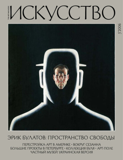 Журнал «Искусство» №5/2006 [Цифровая книга]