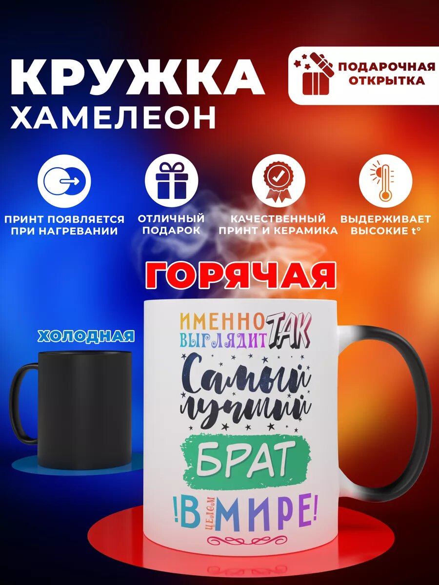 Кружка-хамелеон подарок брату