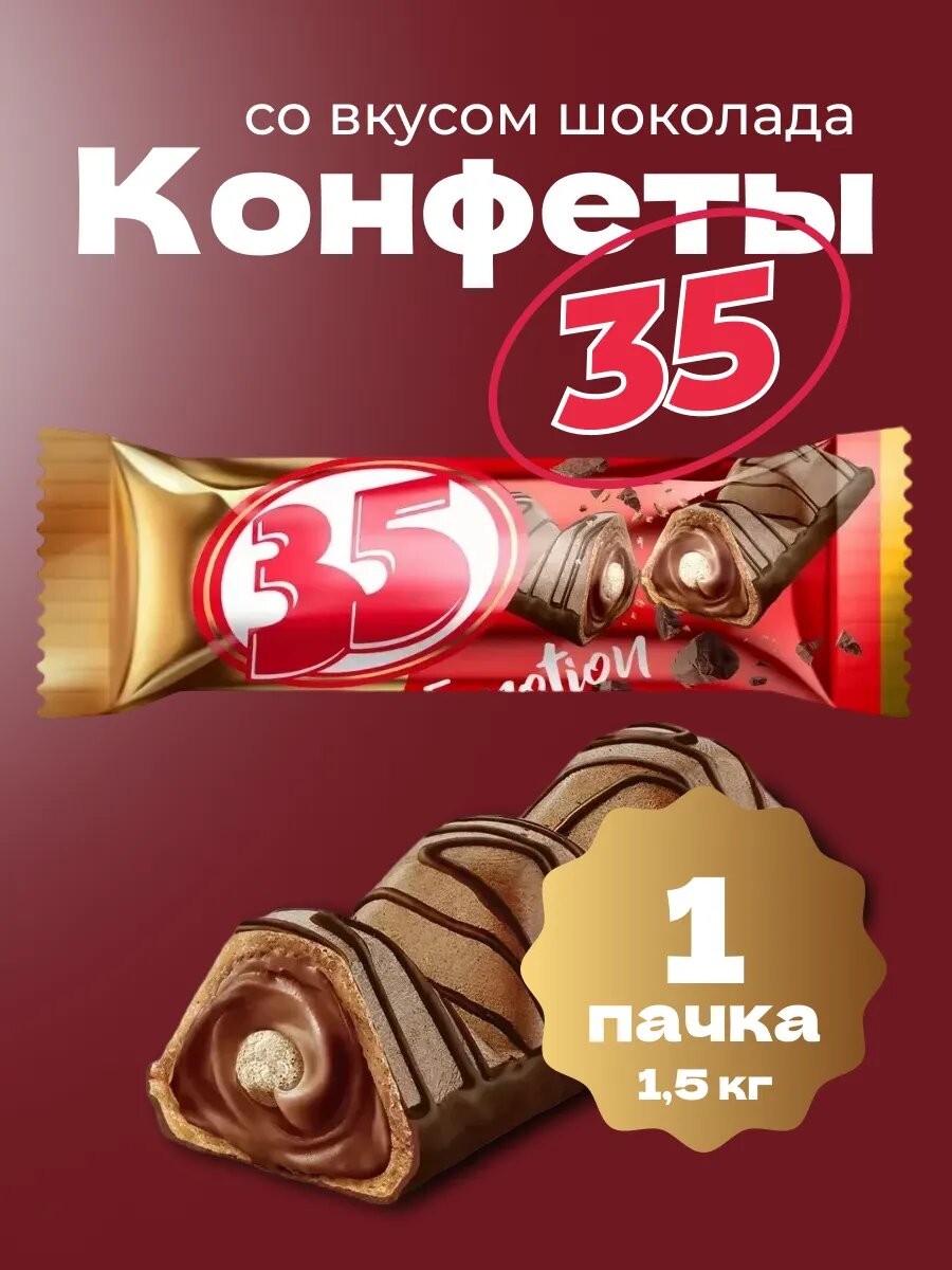 Конфеты 35 шоколадные, 1,5 кг