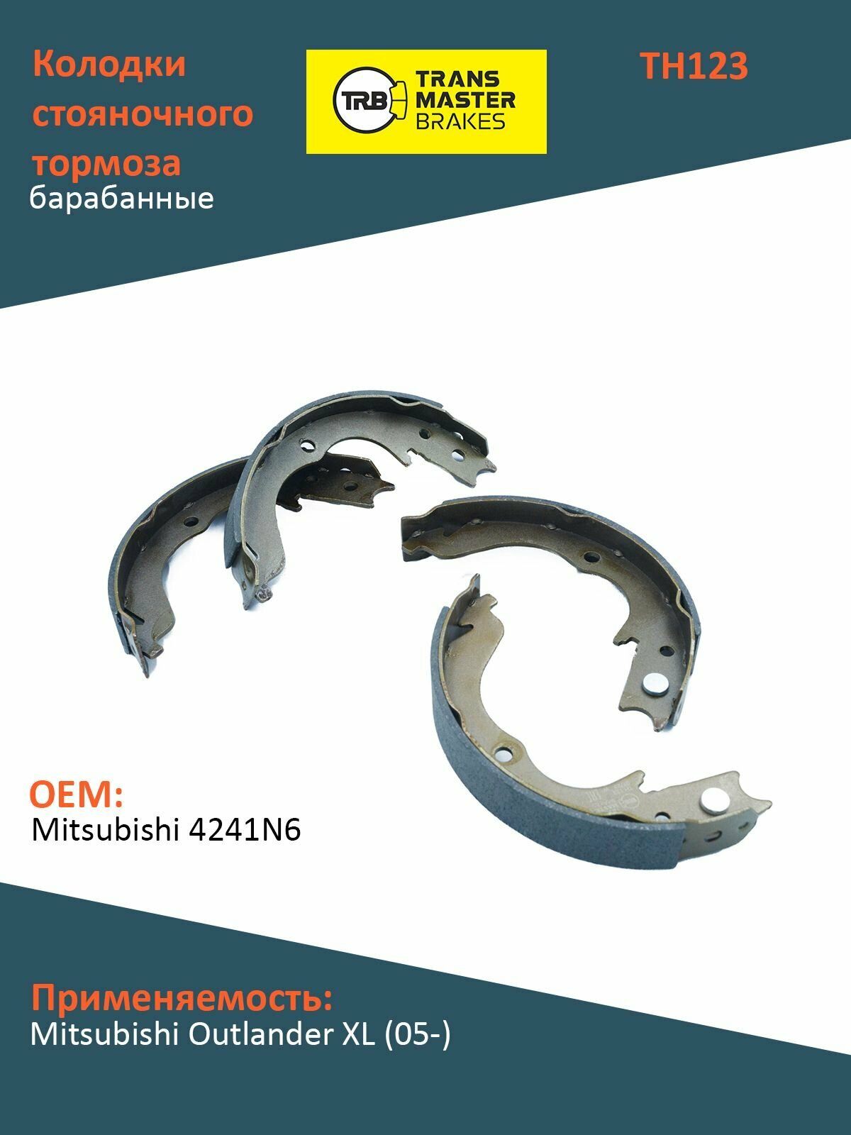 Колодки стояночного тормоза барабанные Transmaster TH123 190x32мм Mitsubishi Outlander XL (05-)