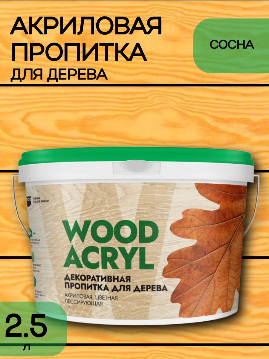 Декоративная пропитка акриловая, антисептик биозащита для дерева Masterfarbe WOOD ACRYL, сосна 2,5 л