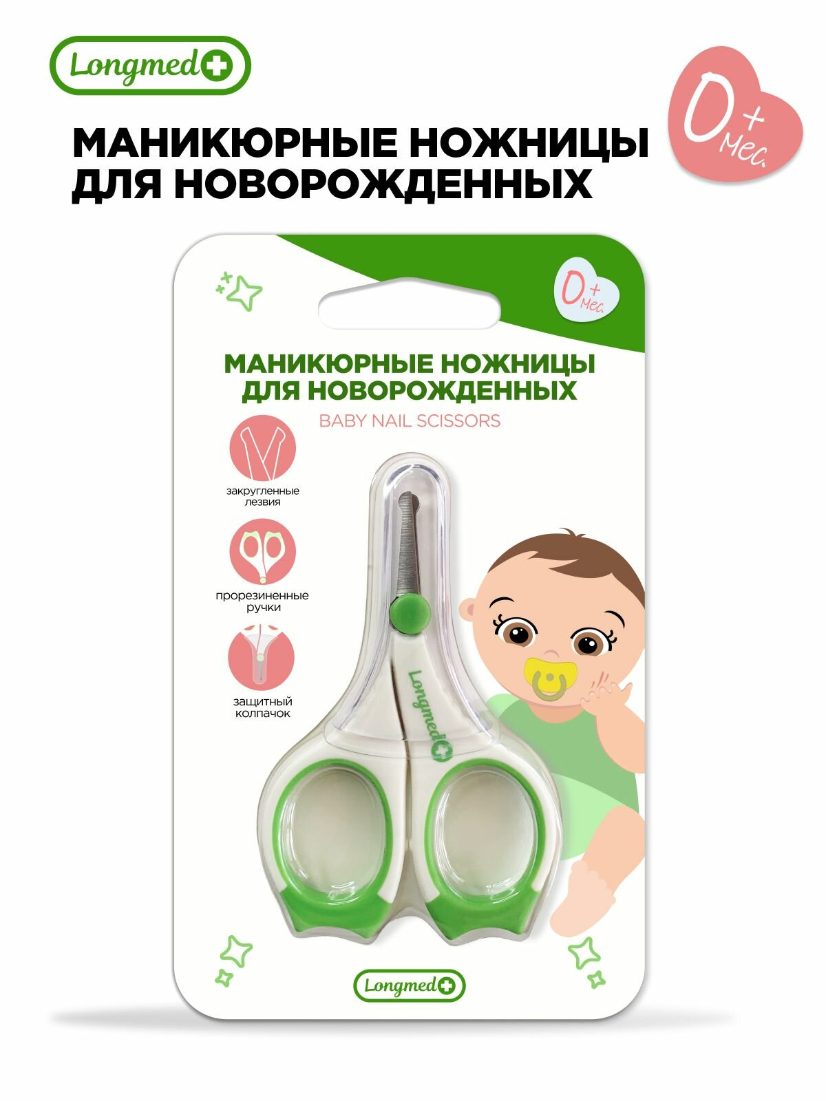 Ножницы для новорожденных маникюрные 0+ Longmed+