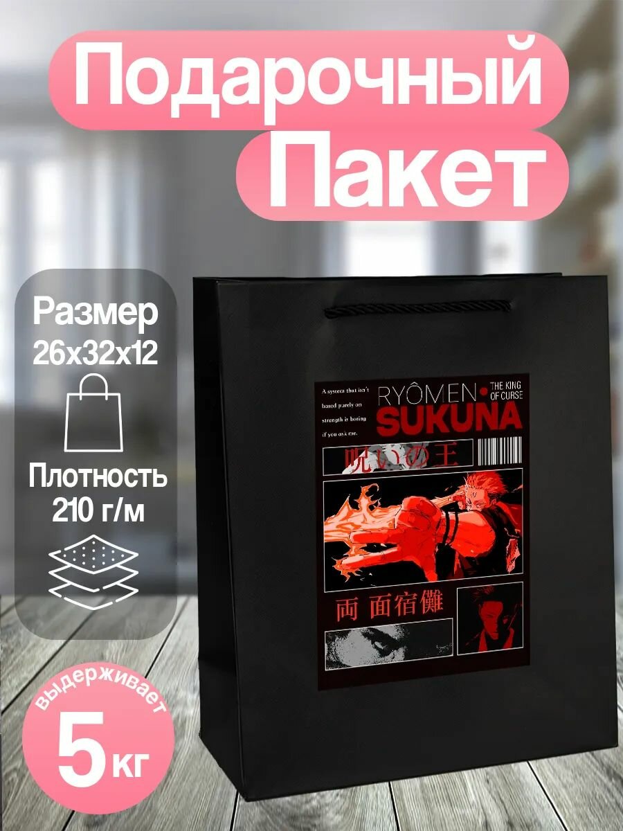 Подарочный пакет большой черный аниме Магическая Битва, упаковка для подарка, 26х31 см