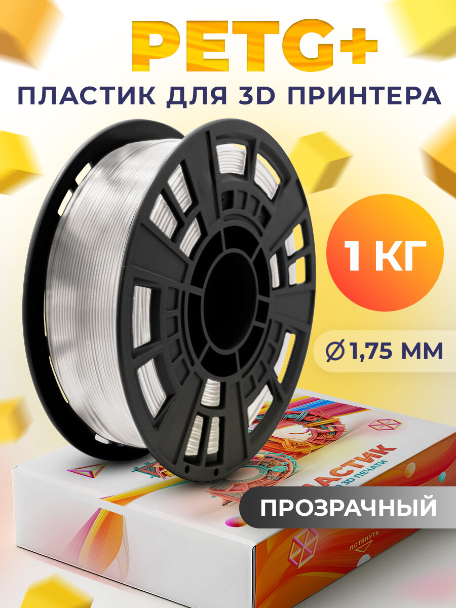 PETG+ пластик LIDER-3D для 3D принтера 1.75 мм, Прозрачный (натуральный), 1 кг