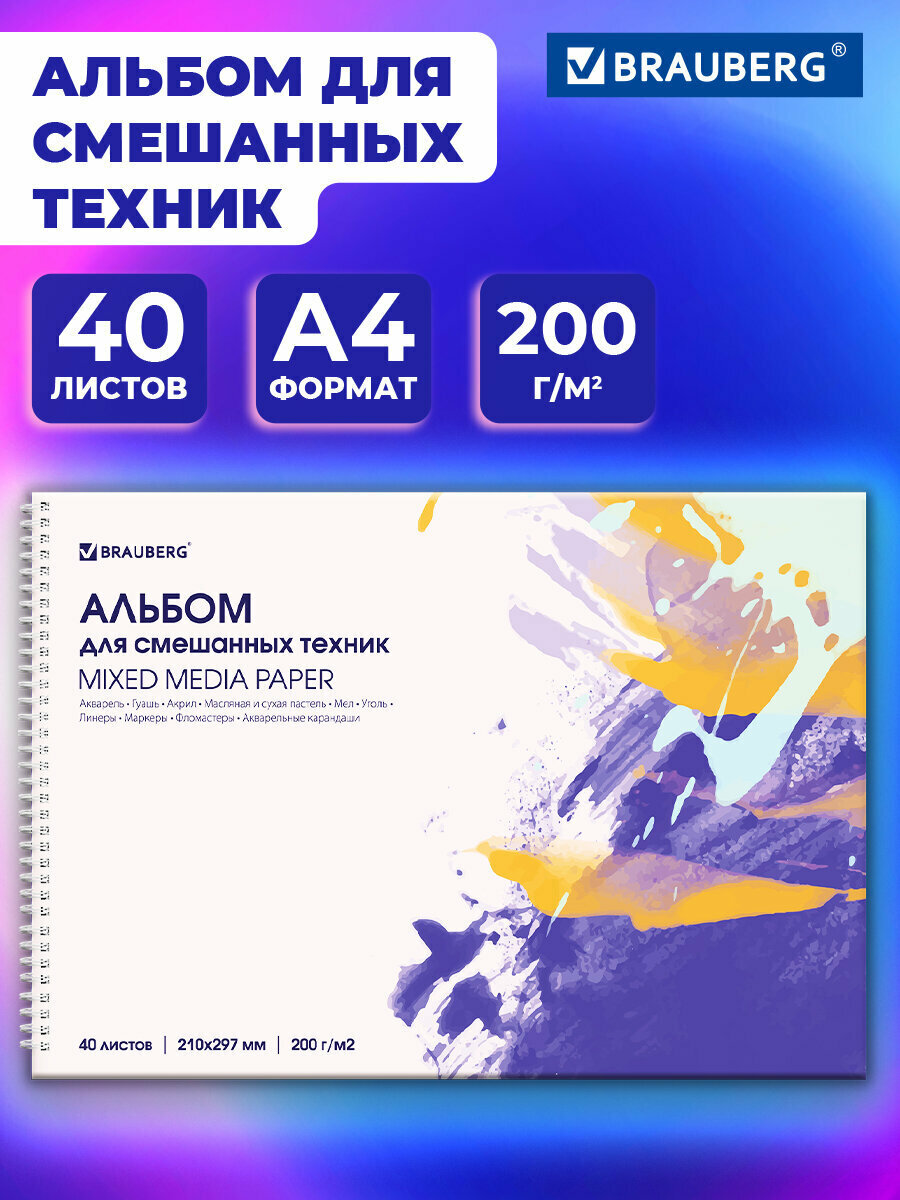 Альбом для рисования, акварели, карандаша и пастели в школу А4 40 листов, MixMedia, 200 г/м2, Brauberg, 116962