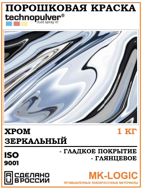 Technopulver. Порошковая краска. Хром зеркальный. Гладкое покрытие. Глянцевое. 1 кг.
