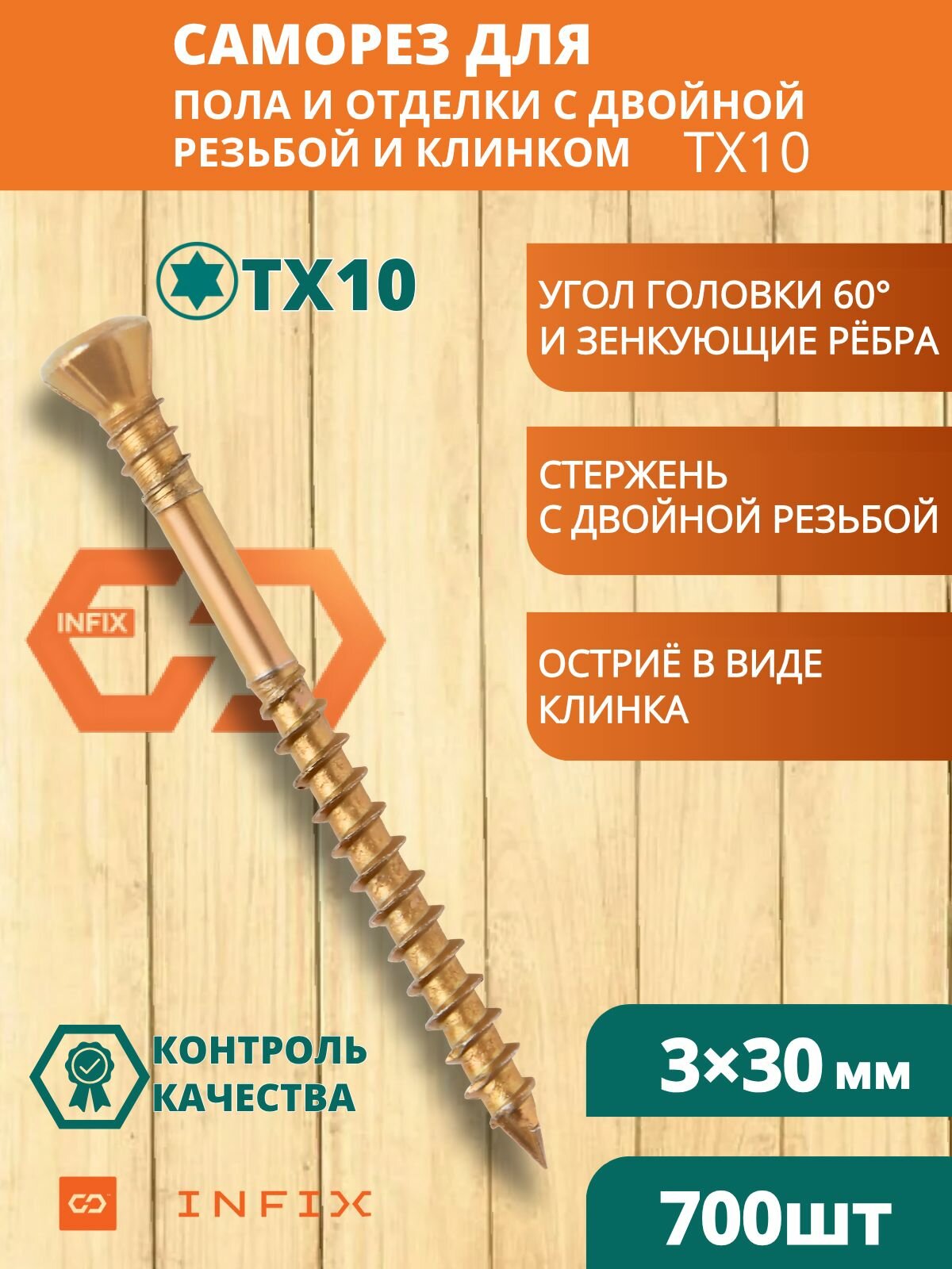 Саморез отделочный двойная резьба 3х30 клинок цж tx 10 INFIX (упак 700 шт)