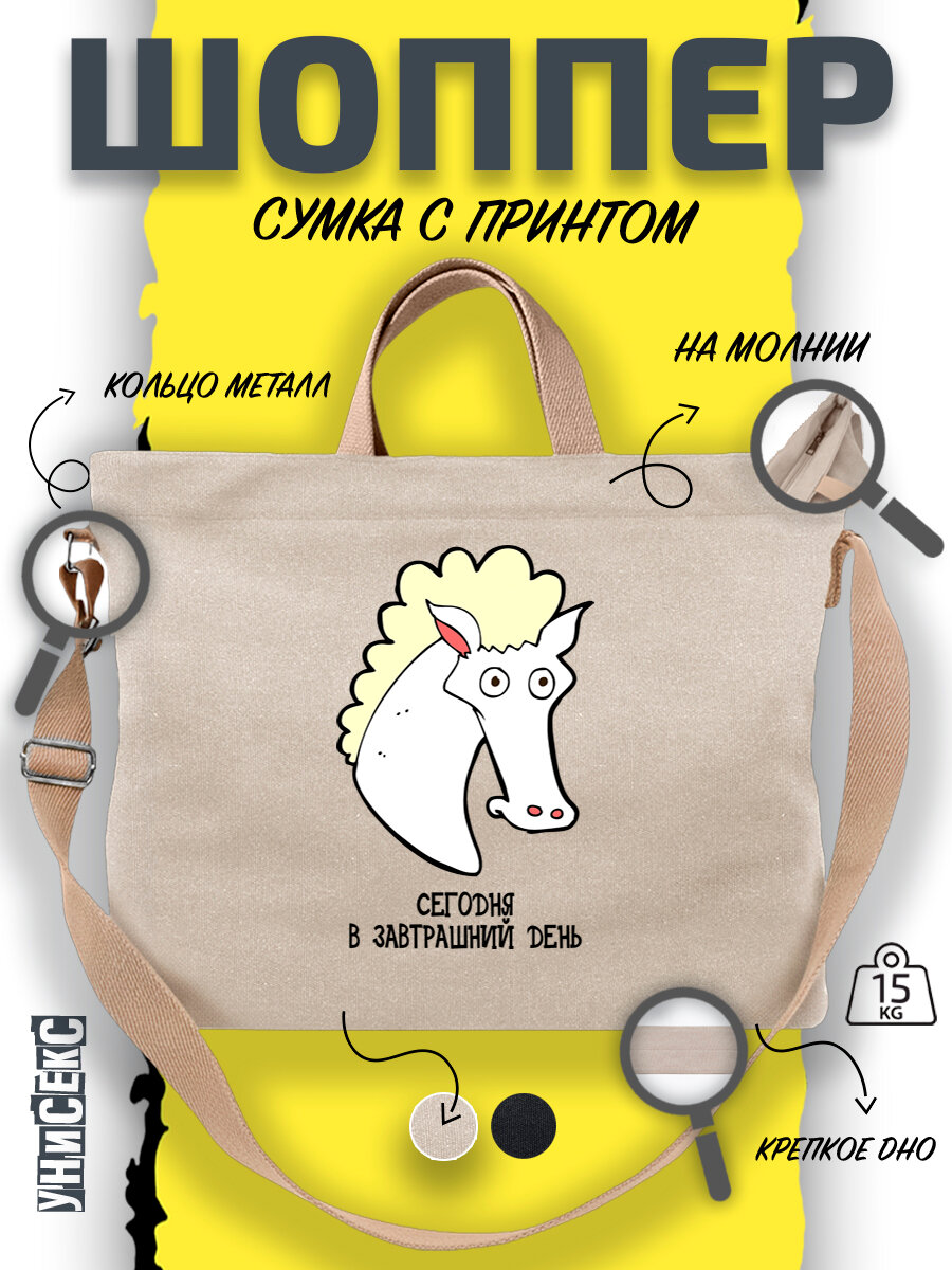 Сумка  шоппер y2k через плечо с лошадью в завтрашний день