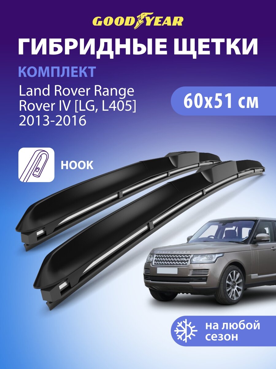 Дворники Land Rover Range Rover 4 LG, L405 2013-2016, (Ленд Ровер Рендж Ровер 4), Щетки стеклоочистителя гибридные Goodyear 60+51 см