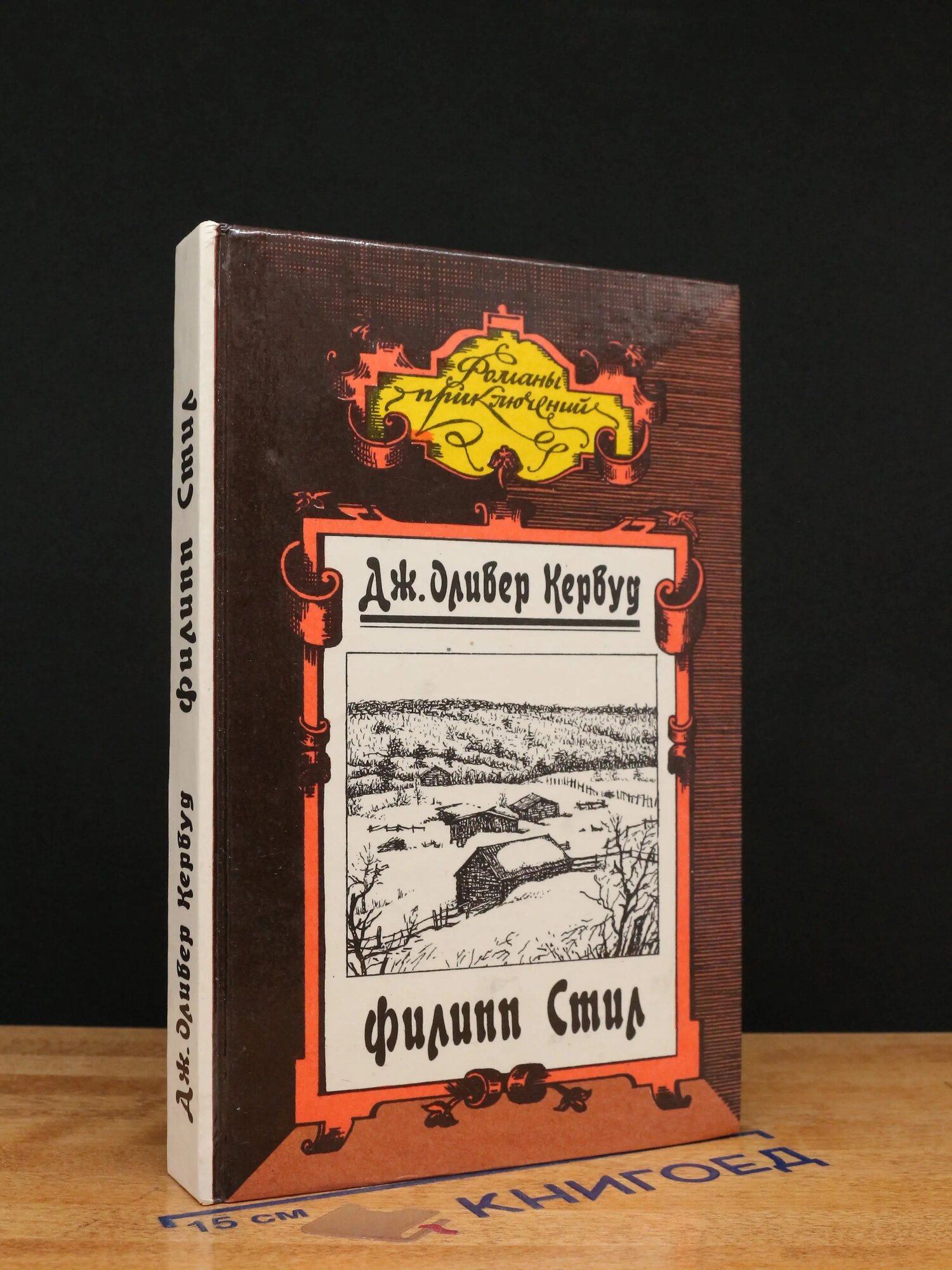Книга. Золотая петля. Филипп Стил. Старая дорога 1993 (2046398444772)