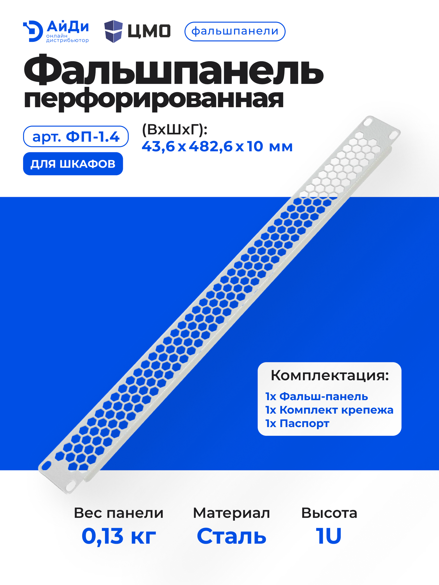 Фальш-панель ЦМО, перфорированная, 19", 1U, плоская, для шкафов, сталь