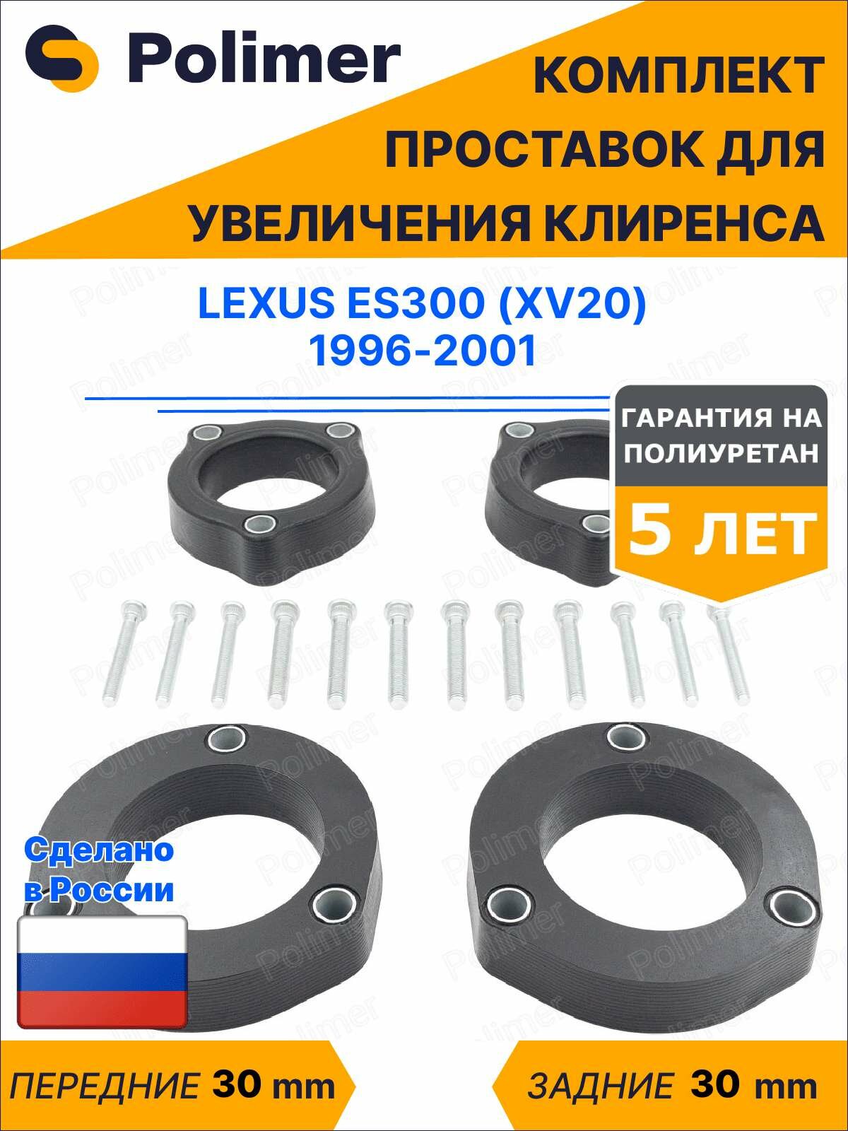 Комплект проставок увеличения клиренса Lexus ES300 (XV20) 1996-2001 - полиуретан 30 мм