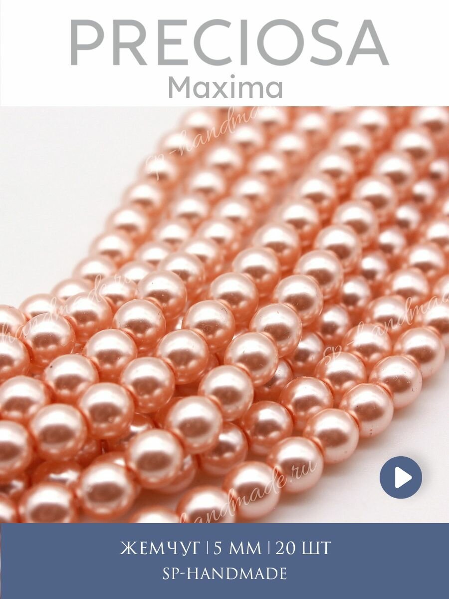 Хрустальный жемчуг Preciosa Maxima 5 мм Peach 20 шт