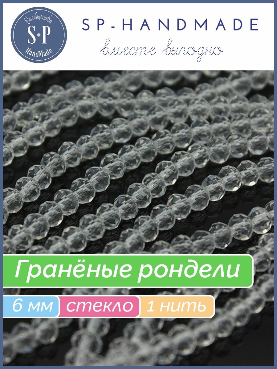 Бусины граненые стеклянные рондели, 6x5 мм, отверстие: 1 мм, цвет прозрачный, нить 41 см(Китай)