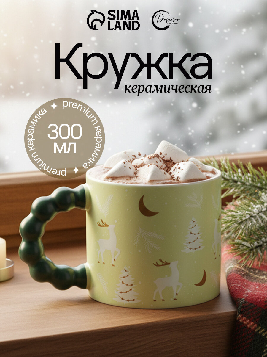 Кружка подарочная керамическая новогодняя керамическая «Зимний лес», 300 мл, для подарка на Новый Год