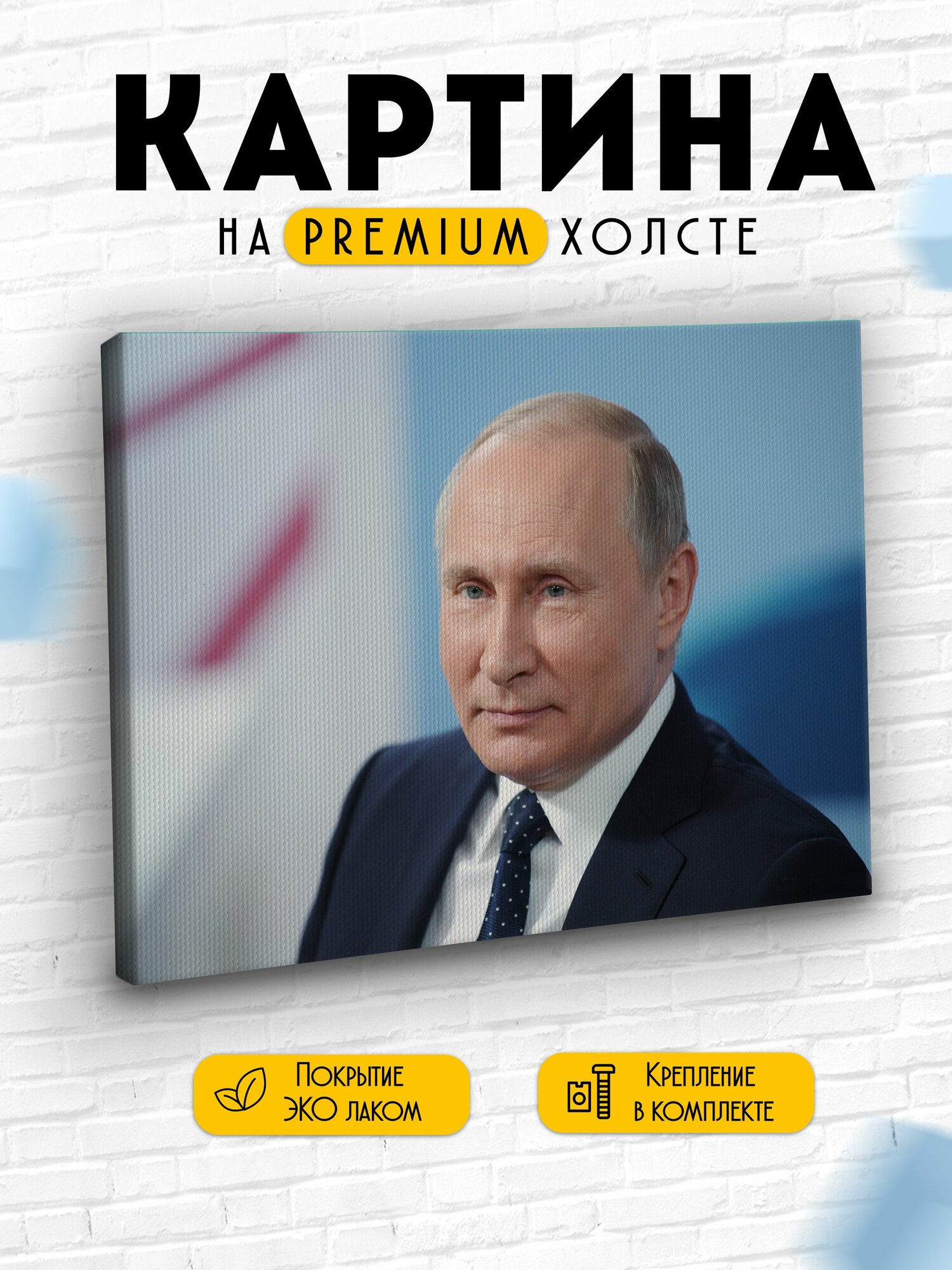 Портрет Путина
