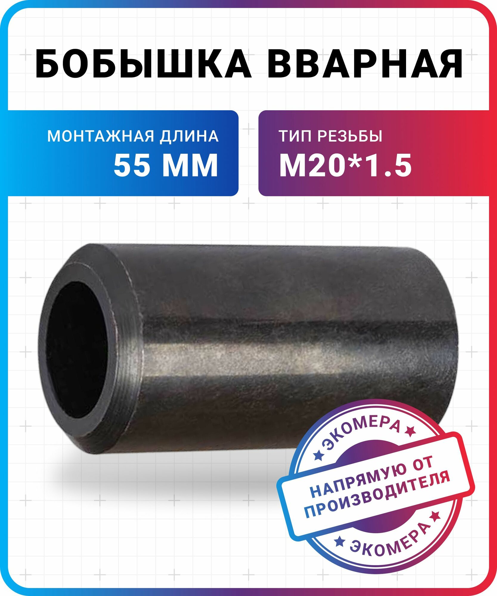 Бобышка приварная L-55мм, резьба M20*1,5 углеродистая сталь