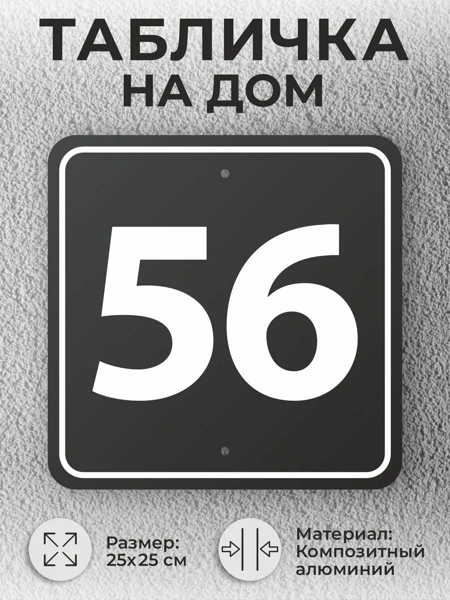 Адресная табличка с номером дома черная, домовой знак №56