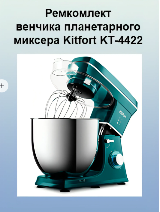 Ремкомплект венчика миксера Kitfort KT-4422/Kitfort 1339