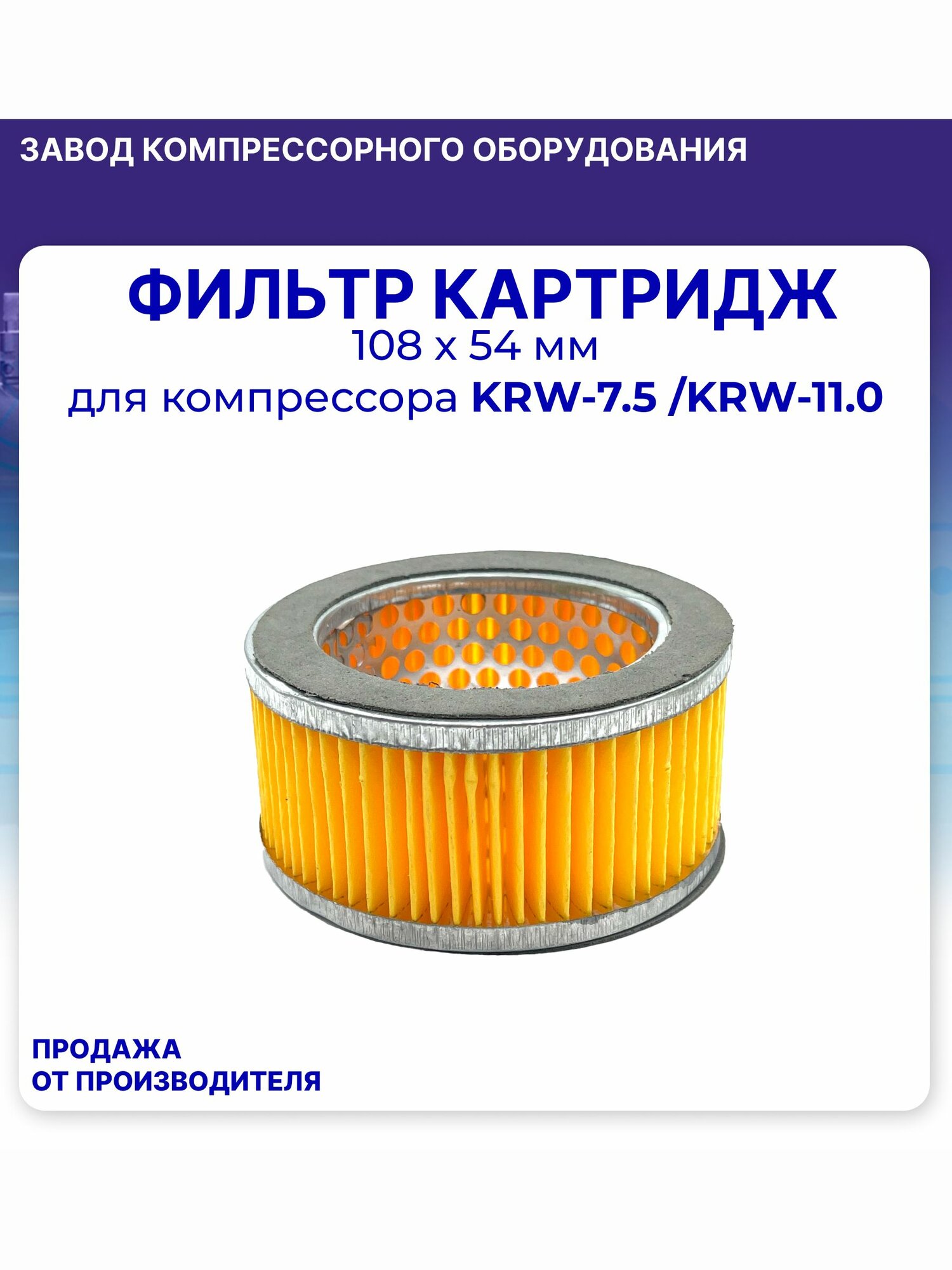 Фильтр (картридж) 108 мм х 54 мм для компрессора KRW-7,5/ KRW-11,0