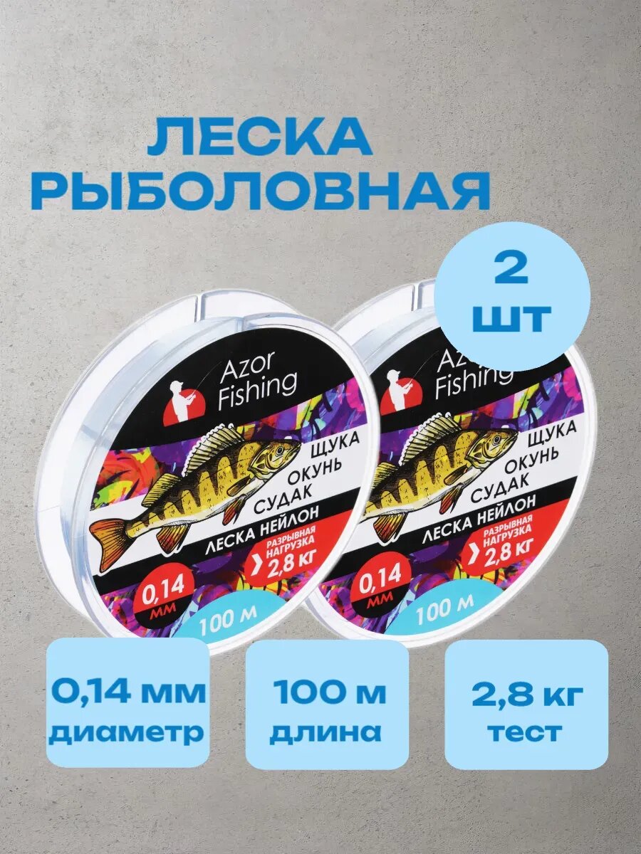 Леска рыболовная нейлон, 0,14 мм, 2шт