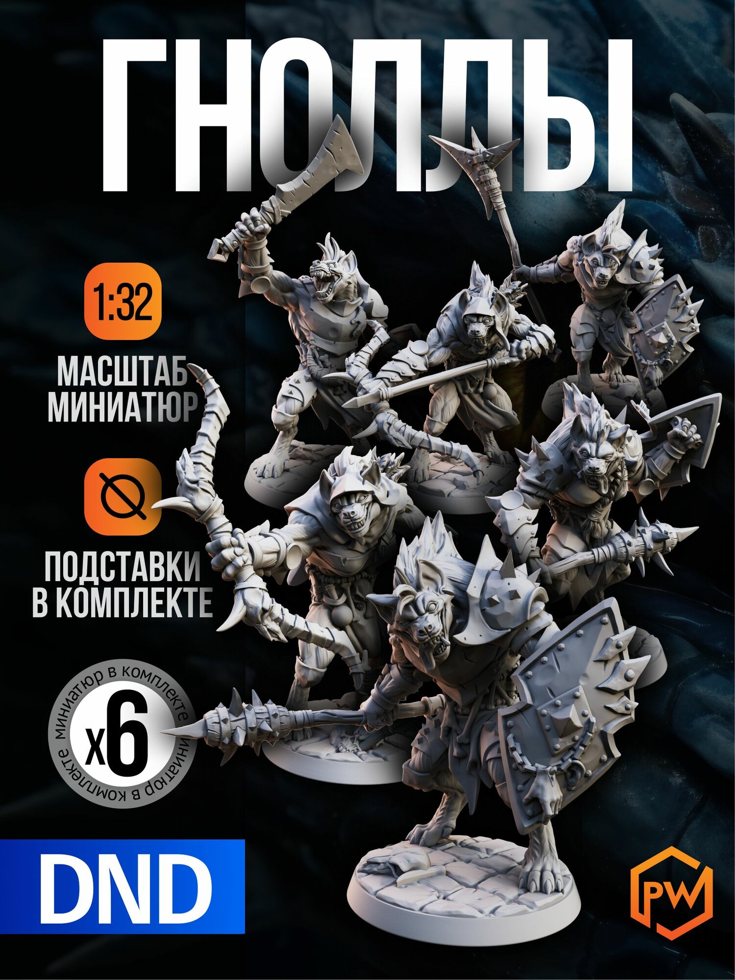 Набор миниатюр для настольных игр ДнД "Гноллы", Gnolls (DnD, Pathfinder, Dungeons & Dragons, Подземелья и драконы, НРИ, Warhammer)