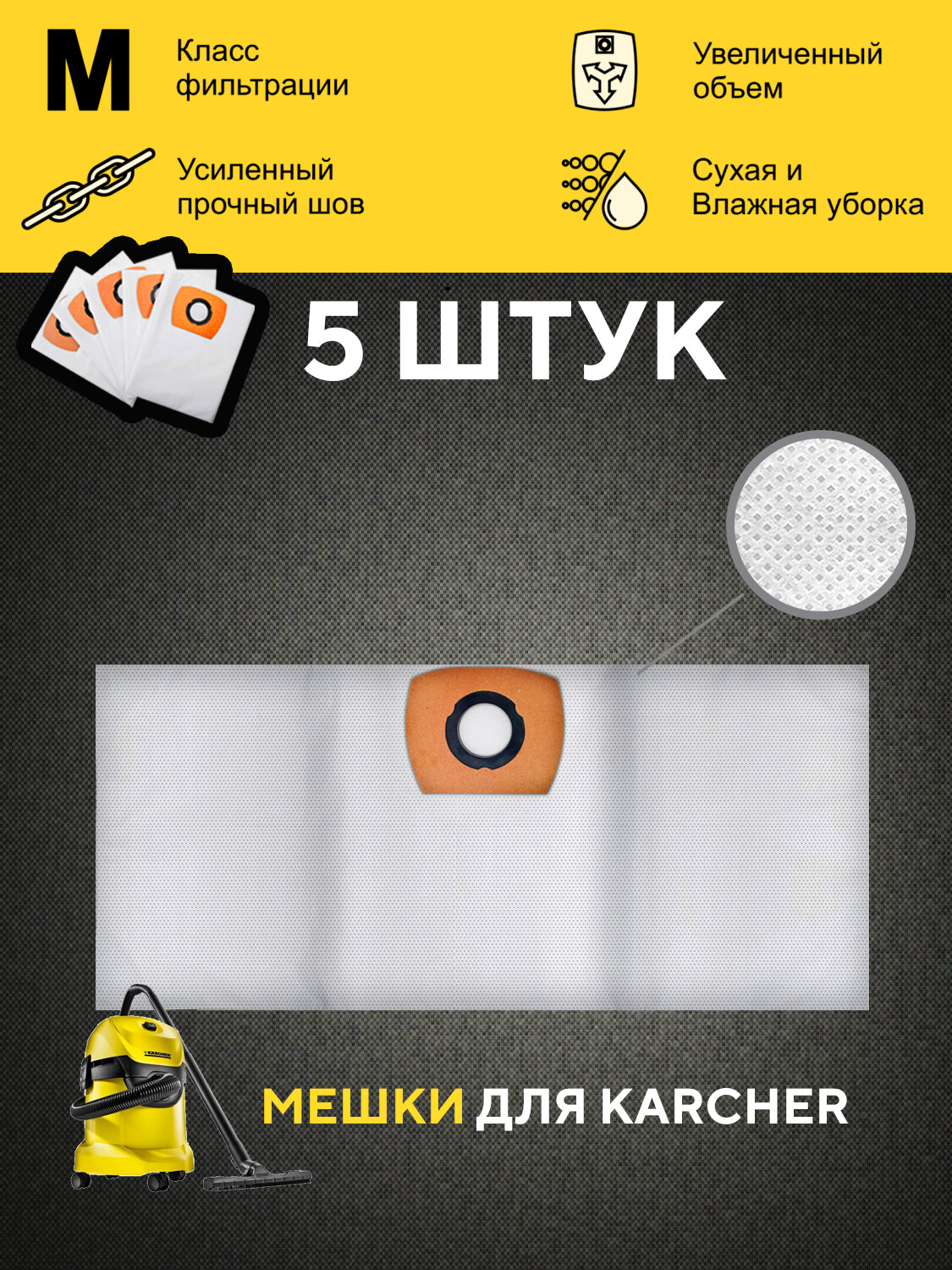 Мешки для пылесосов KARCHER WD 3/MV 3, синтетические, одноразовые, 5шт.