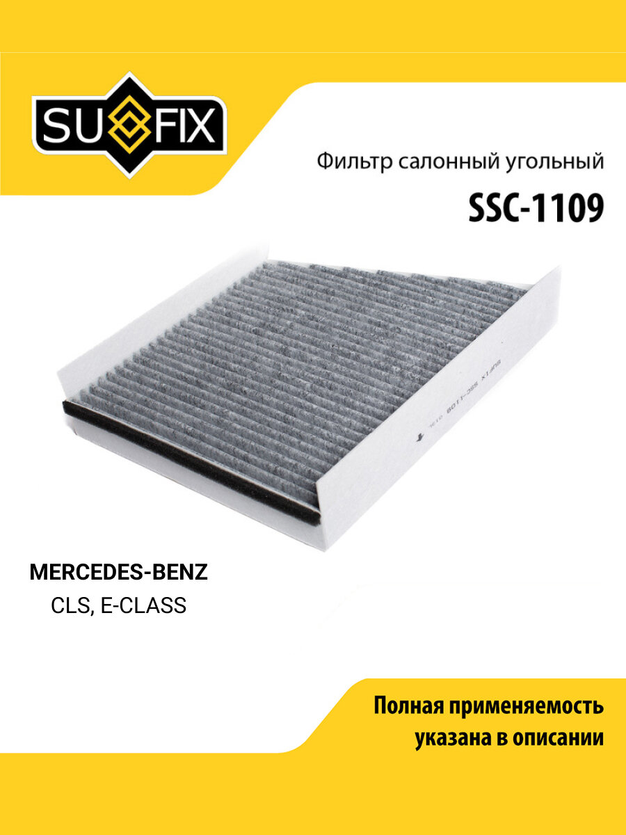 Фильтр салонный для MERCEDES-BENZ CLS, E-CLASS (угольный) / SUFIX SSC-1109