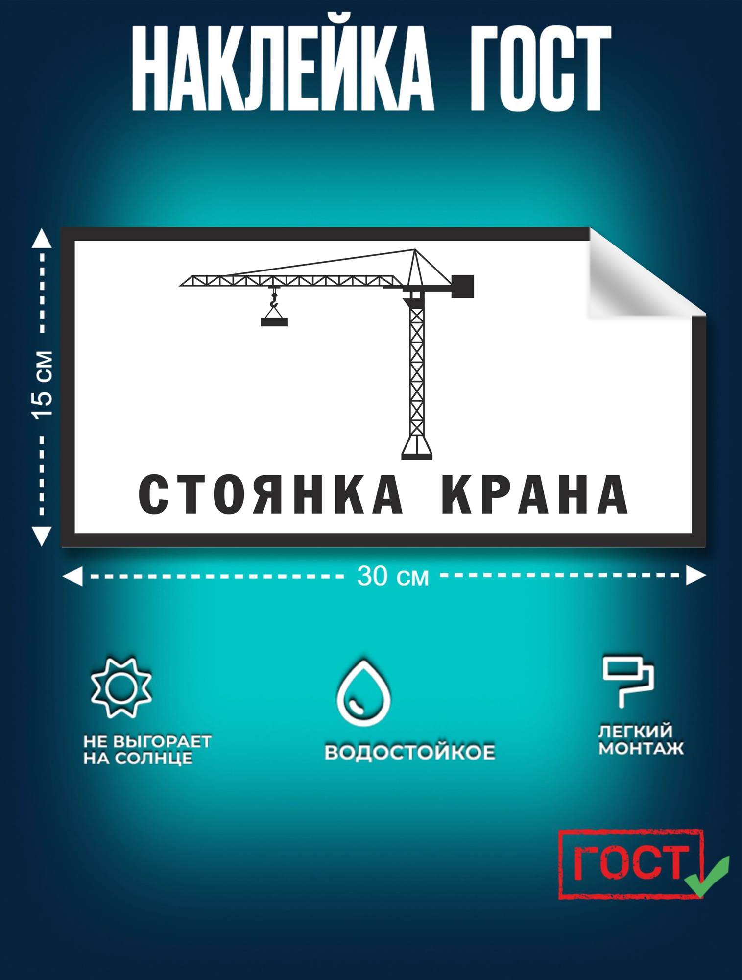 ГОСТ наклейка, для строительной площадки Стоянка крана, 150х300 мм, Сити Бланк