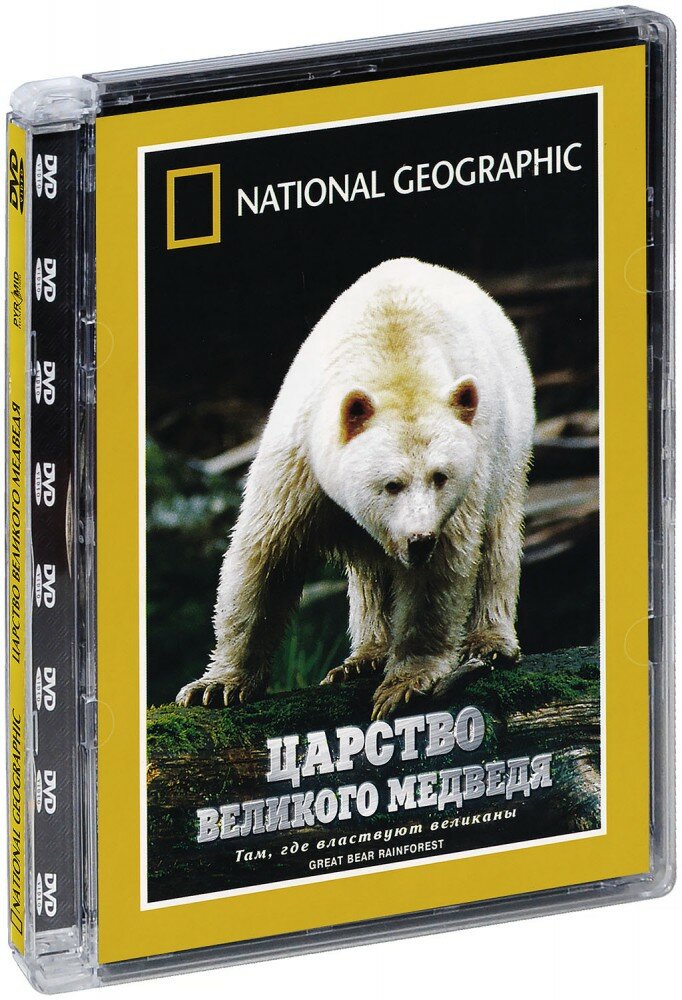 НГО. Царство великого медведя (DVD) (ДВД диск, Super Jewel Case)