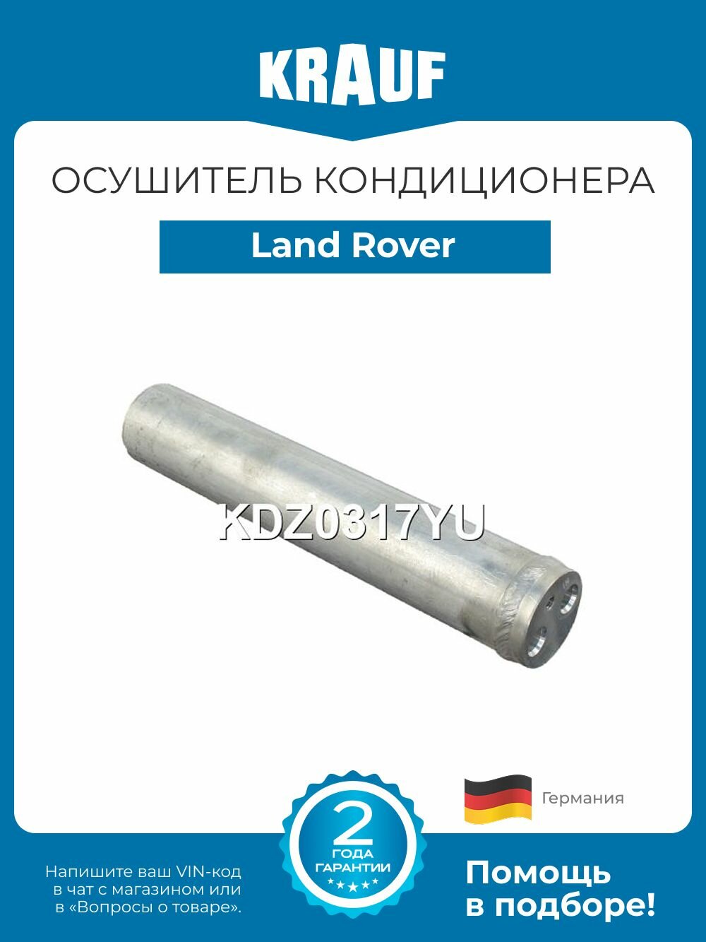 Осушитель кондиционера охлаждения Land Rover Discovery, Range Rover Sport (Ленд Ровер Дискавери, Рендж Ровер Спорт)