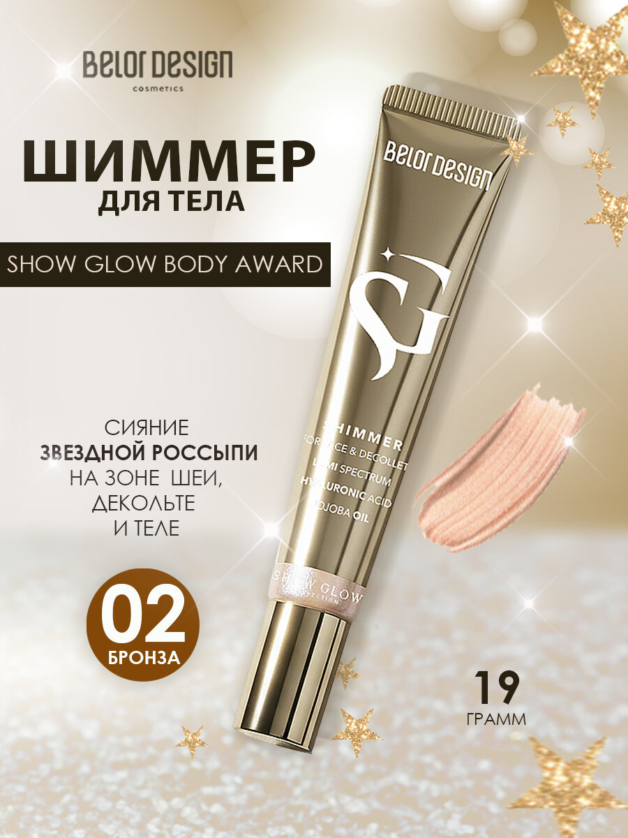 Belor Design Шиммер Show Glow Body Award, тон 2 BRONZE, бронза
