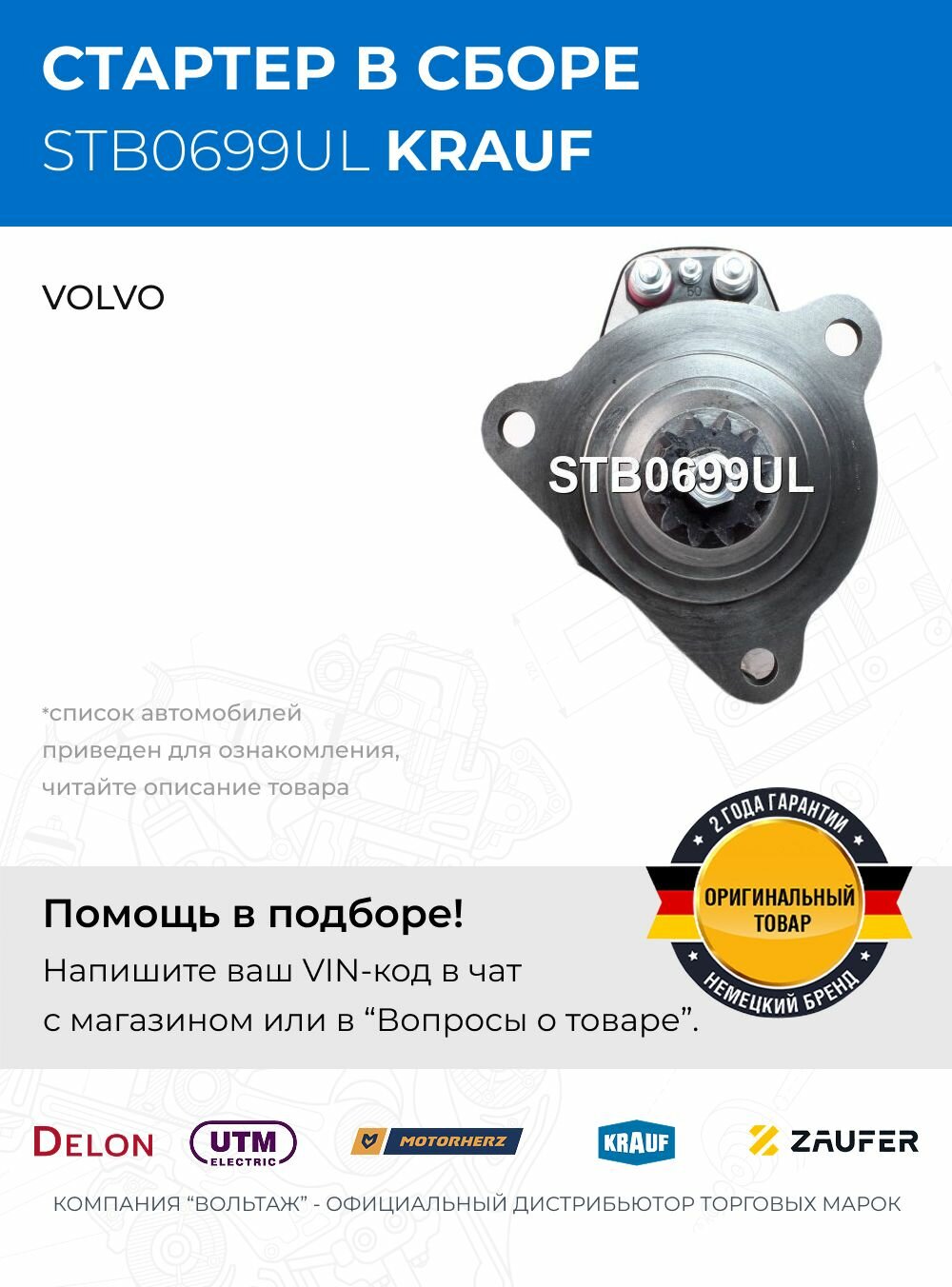 Стартер Krauf STB0699UL