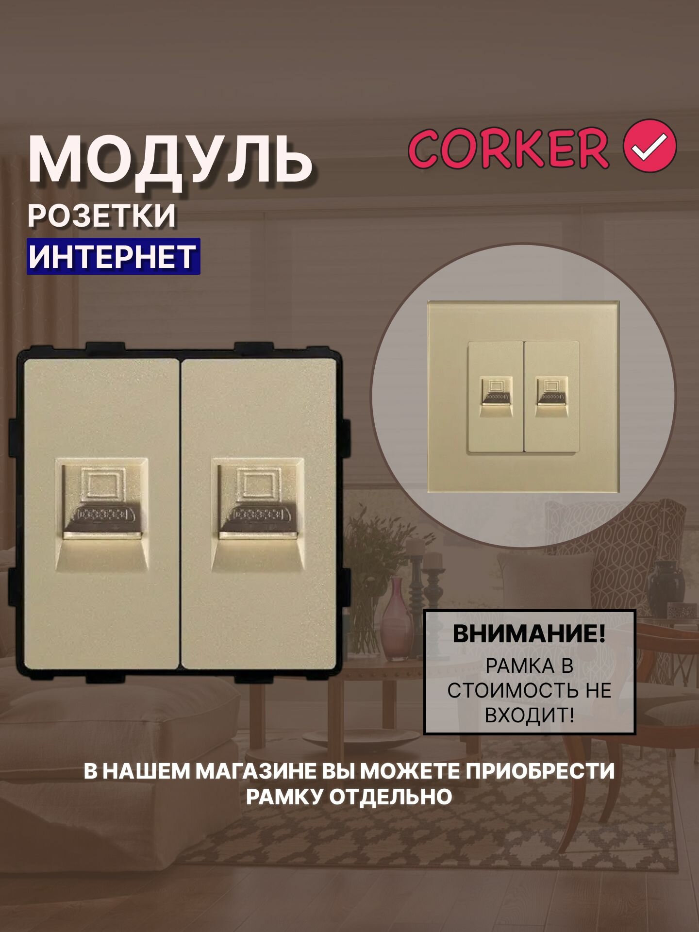 Комбинированная розетка коркер Интернет RJ-45 x2, без рамки / золотая