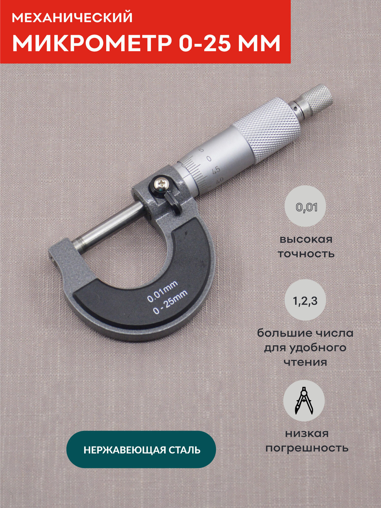 Микрометр нониусный 0-25 мм, 0,01 мм