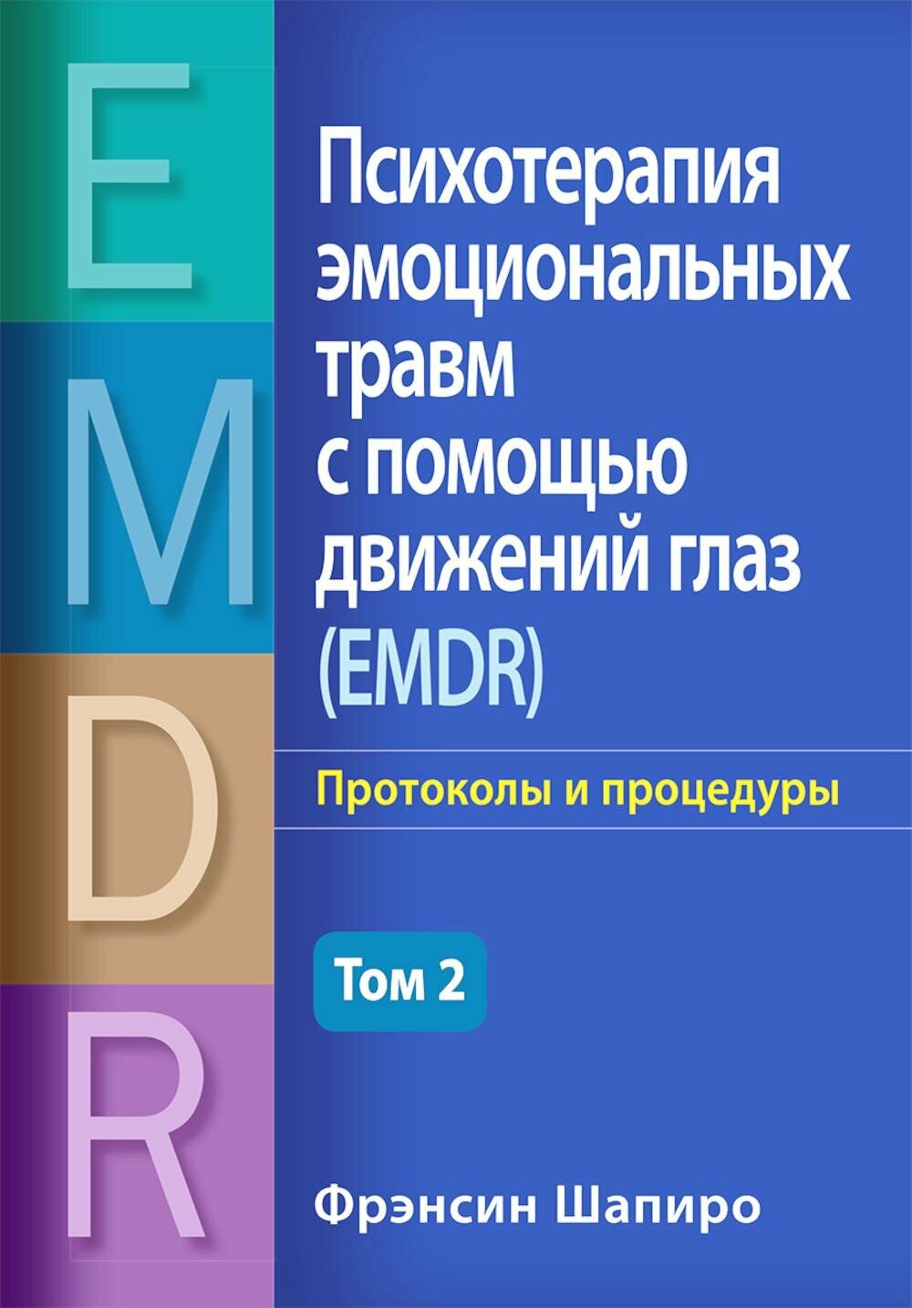Уценка Психотерапия эмоциональных травм с помощью движений глаз (EMDR). Т. 2. Протоколы и процедуры. Шапиро Ф.