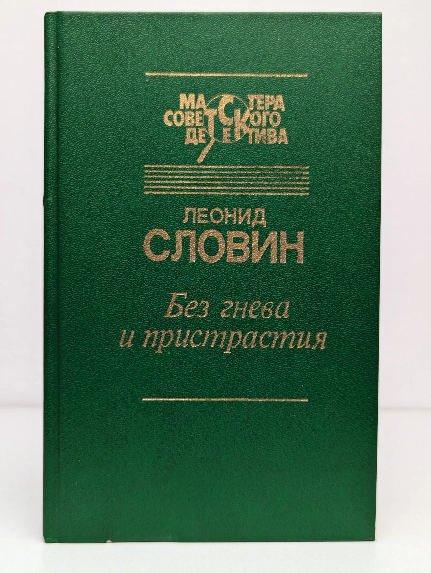 Без гнева и пристрастия Словин Леонид Семенович 1991
