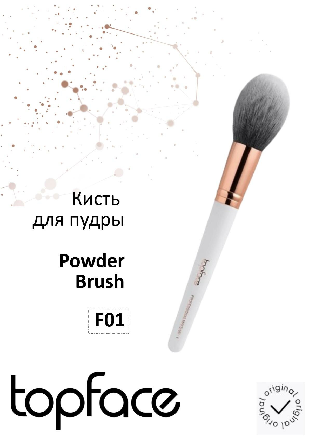 Кисть для пудры Powder Brush_F01